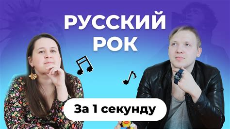 УГАДАЙ ПЕСНЮ за 1 секунду Русский рок Youtube