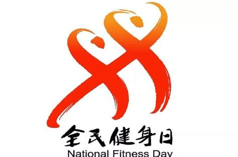 全民健康日百科知识点 健身