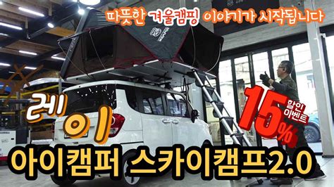 레이 동계차박캠핑 준비 4인용 차량루프탑텐트 Ikamper아이캠퍼 스카이캠프20 세일행사 15 Youtube