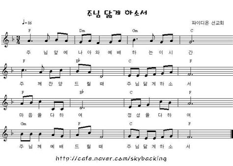 [악보] 주님 닮게 하소서 주님 앞에 나아와 [파이디온 F코드] 네이버 블로그