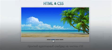 Простой и легкий адаптивный слайдер на Css
