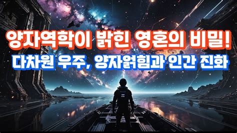 양자역학이 밝힌 영혼의 비밀 다차원 우주 양자얽힘과 인간 진화 Youtube