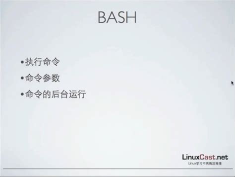 命令行BASH的基本操作 永远的麦子 博客园