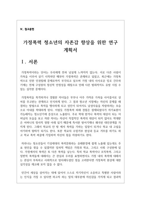 사회조사방법론 3b 부모와 관련한 주제가정폭력 부모교육 양육태도 부모 자녀 관계 등를 선정하여 연구계획서 중간기말과제