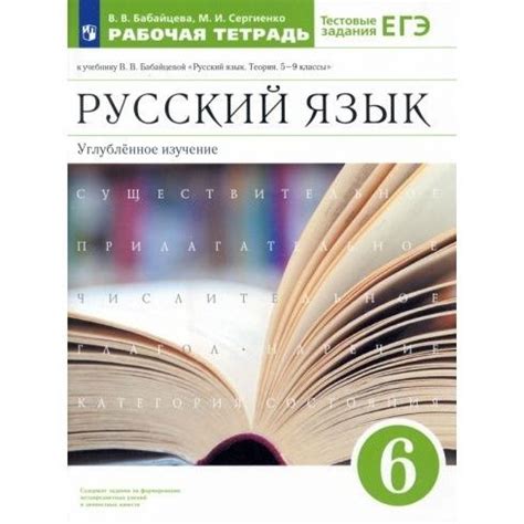 Рабочая тетрадь Просвещение Русский язык. 6 класс. Углубленный уровень ...