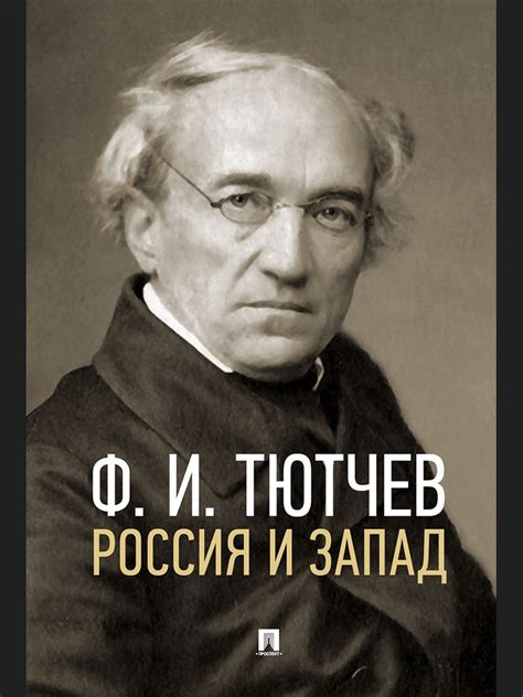 Россия и Запад. Эссе и стихи. | Тютчев Федор Иванович - купить с ...