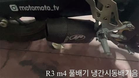 Yamaha R3 M4 풀배기 냉간시동 Youtube