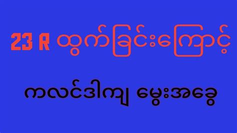 23 R ထွက်ခြင်းကြောင့် တစ်ပတ်အတွင်းလိုက်ကျသည့် ကလင်ဒါကျမွေးအခွေ Youtube