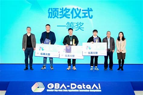 完美落幕！第二届gba Dataai粤港澳大湾区数据应用创新大赛燃动ai应用新热潮极客网