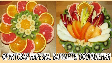 Фруктовая тарелка нарезка Варианты оформления фруктовой нарезки Youtube