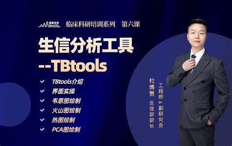第六课 组学数据分析轻松diy——tbtools，生信绘图实操