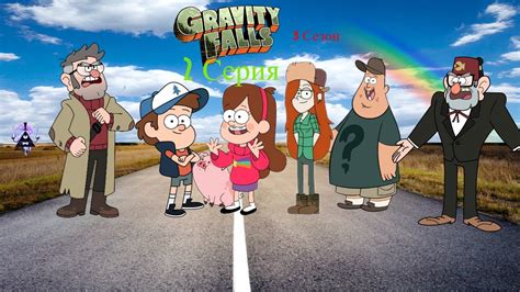 Гравити Фолз 3 Сезон 2 Серия Мейбл Без Лица Youtube