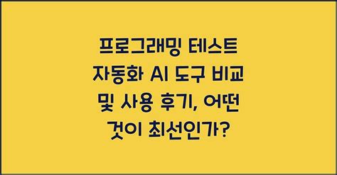 프로그래밍 테스트 자동화 ai 도구 비교 및 사용 후기 어떤 것이 최선인가
