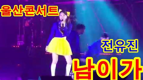 울산콘서트전유진and남이가 Youtube