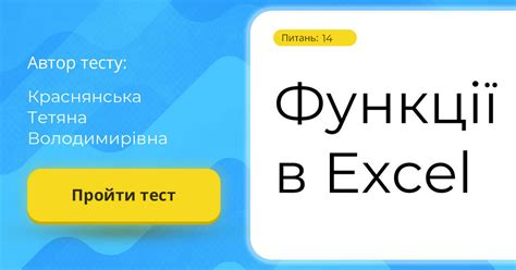 Функції в Excel Тест на 14 запитань Інформатика