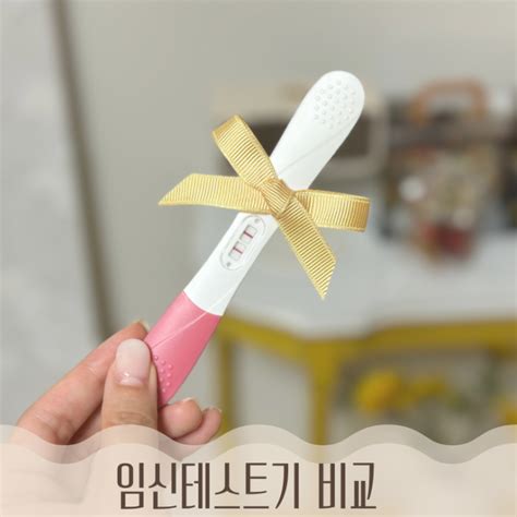 임신테스트기 비교 원포 스트립 패스터 동아 굿뉴스 데이비드 스마일 슈퍼패스트 더블체크 네이버 블로그