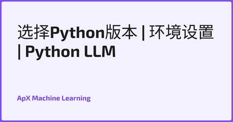 选择python版本 环境设置 Python Llm