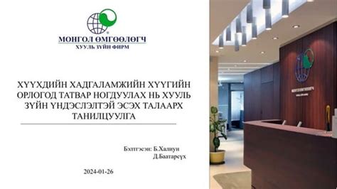 ХҮНИЙ СЭТГЭЦЭД УЧИРСАН ХОР УРШГИЙГ АРИЛГАХ НӨХӨН ТӨЛҮҮЛЭХ ТӨЛБӨРИЙН ЖИШИГ АРГАЧЛАЛЫН