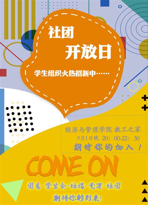 社团开放日预热 九月的第一天，与你在经管院有个约 德森 审核 视觉