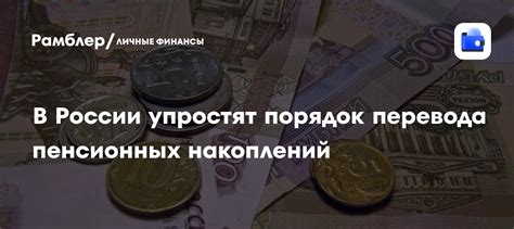 В России упростят порядок перевода пенсионных накоплений Рамблер