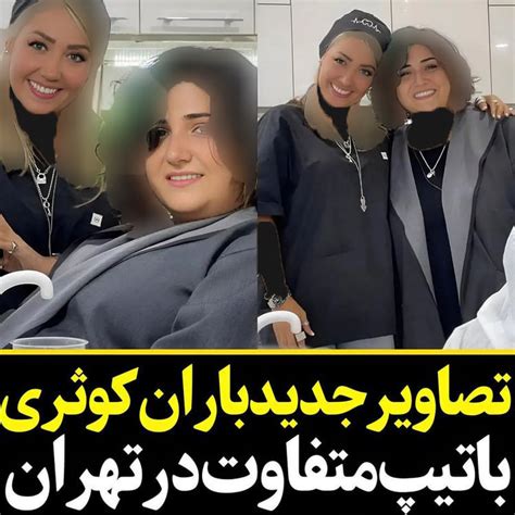 عکس های دردسرساز باران کوثری باز از ممنوعه ها گذشت