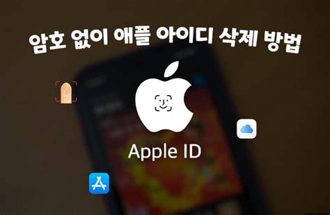 암호 없이 애플 아이디를 삭제하는 방법 Ios 26 지원 암호 없이 애플 아이디를 삭제하는 방법 Ios 26 지원