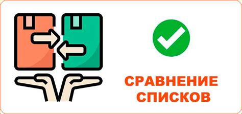Сравнение списков Онлайн сравнить два списка найти совпадения или различия