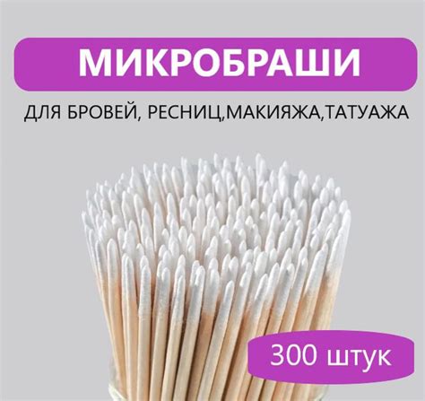 Микробраши деревянные для ресниц, бровей, ногтей 300 штук Одноразовые ...