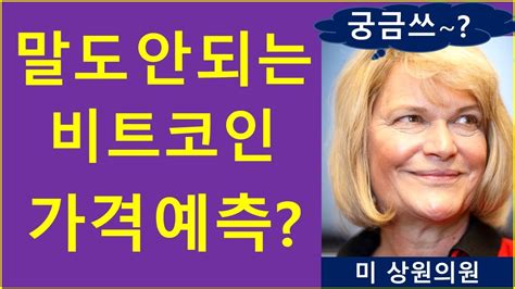 충격주의 말도 안 되는 비트코인 가격예측 Ft 미 상원의원 피델리티 Youtube