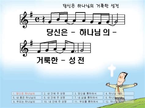 [ppt악보] 당신은 하나님의 거룩한 성전 네이버 블로그