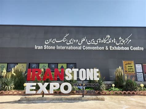 فیلم شانزدهمین نمایشگاه بین‌المللی سنگ ایران در نیم‌ور محلات ایرنا