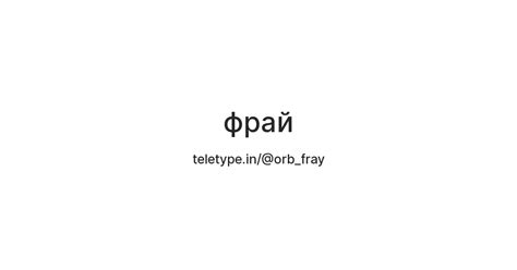 фрай — Teletype