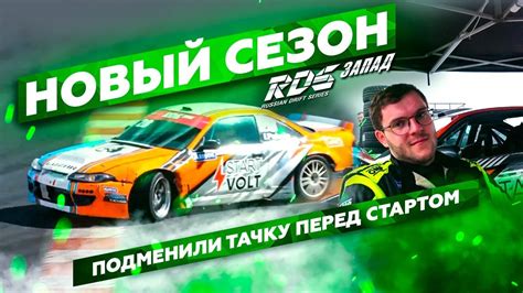 RDS Запад: Первый дрифт комом???🤷‍♂️ - YouTube