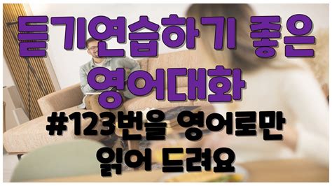 매일영어문장듣기영어가 저절로 되요 124생활영어영어흘려듣기영어일기간단한 영어문장무의식적으로기억하기영어회화 Youtube