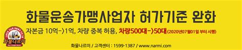 화물 나르미 화물자동차 운송가맹사업 허가 기준 차량 대수 대폭 완화 기존 500대 현재 Facebook