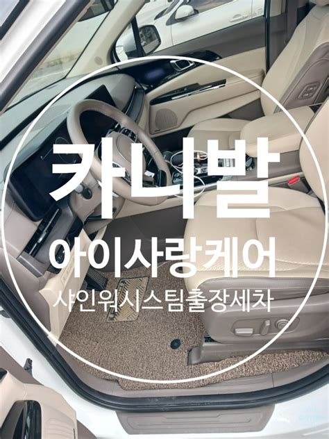 인제 세차 카니발 자동차실내스팀세차 샤인워시출장스팀세차 네이버 블로그