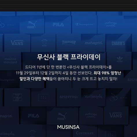 무신사 무신사 블랙프라이데이 럭키박스 브랜드 공개🎁 11월 30일 단 하루 약 5배 가격 혜택의