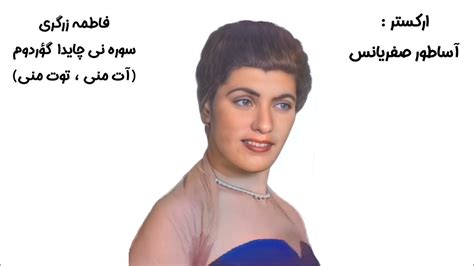 فاطمه زرگری خواننده قدیمی رادیو تبریز سوره نی چایدا گؤردوم ، Fatma