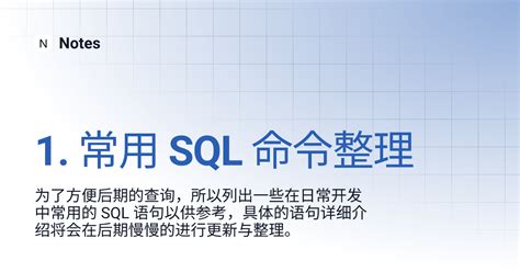 1 常用 Sql 命令整理 Notes