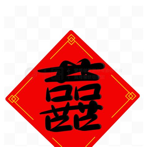 创意艺术字 手绘喜庆结婚喜字免扣创意矢量对联字体元素 精品字体免费下载 Psd格式 3072像素 编号71167366 千图网