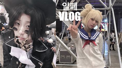 Vlog ⭐️일페 브이로그를 누가 지금 올리냐 그게나야~⭐️ 일러스타 페스 양일 부스코스어 브이로그 양일 최애를 코스하다 Youtube