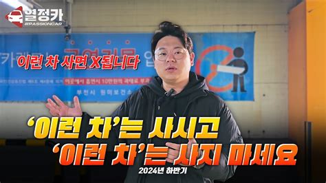 인기 많은 중고차는 그 이유가 있다 사야 되는 중고차 사면 안 되는 중고차 Youtube