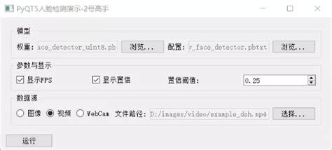 pyqt5开发之构建参数化的人脸检测界面 self init as