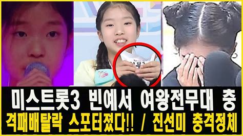 미스트롯3 빈예서 여왕전무대 충격패배탈락 스포터졌다 진선미 충격정체 반전결과 완전뒤집어진 녹화현장 증언쇄도 Youtube
