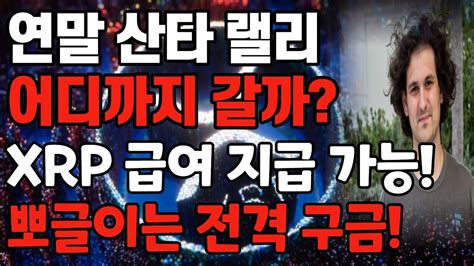 연말 산타 랠리 어디까지 갈까 Xrp 급여지급 가능 뽀글이의 미래 크립토 블라라 Youtube