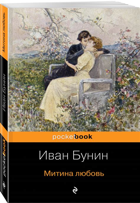 Книга "Митина любовь" Бунин Иван Алексеевич – купить книгу ISBN 978-5 ...