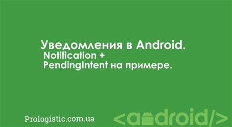 Уведомления в android notification pendingintent на примере