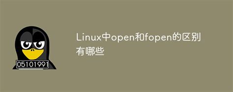 Linux中open和fopen的区别有哪些 商匡云商