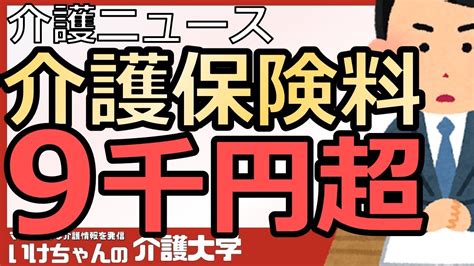 【介護ニュース】 介護保険料改定、自治体間で約6000円の差も！大阪市はなぜ高いのか？将来的には10000円を超える！ Youtube