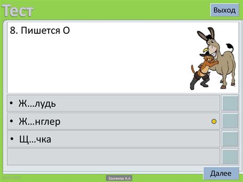 Тест по русскому языку Буквы О Ё после шипящих в корне слова для 5 класса презентация онлайн